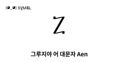 Ⴭ 그루지야 어 대문자 Aen 유니코드 번호 U10cd 📖 기호의 의미 알아보기 복사 And 📋 붙여넣기 ‿ Symbl