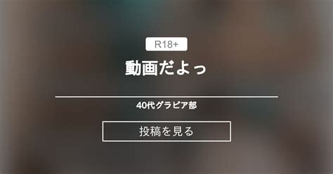 【熟女】 動画だよっ 40代グラビア部 腹田やよ（やよい）の投稿｜ファンティア Fantia