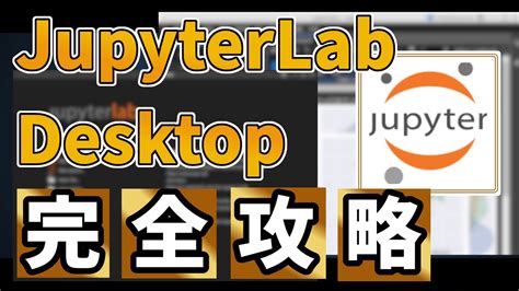 【python入門】jupyterlab Desktop完全攻略！！【データ分析・機械学習】 Youtube