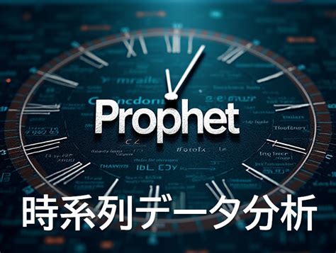 【python実践】時系列データ分析で未来予測・異常検知・補正に挑戦！ 現場で使える製造業データ分析入門