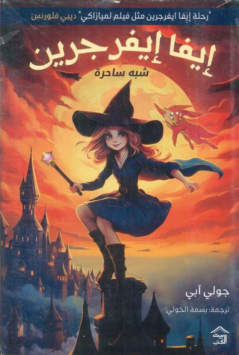 إيفا إيفرجرين شبه ساحرة جولي آبي قصص وروايات المعرض المصري للكتاب