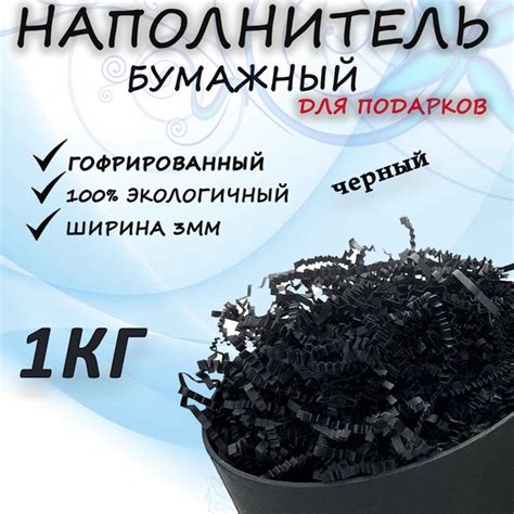 Бумажный наполнитель для подарка, черный гофрированный для оформления ...