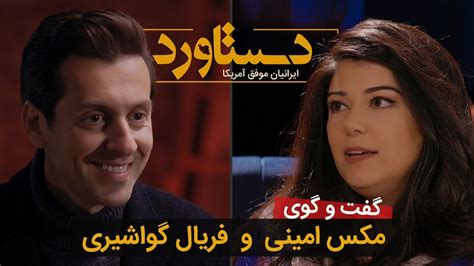 دستاوردهای فریال گواشیری در گفت و گویی با مکس امینی Ferial Govashiris Documentary By Max Amini