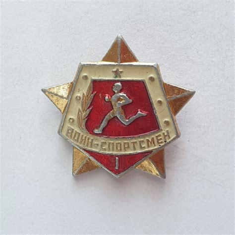 Значок "Воин-спортсмен I", СССР купить на OZON по низкой цене (1617481639)
