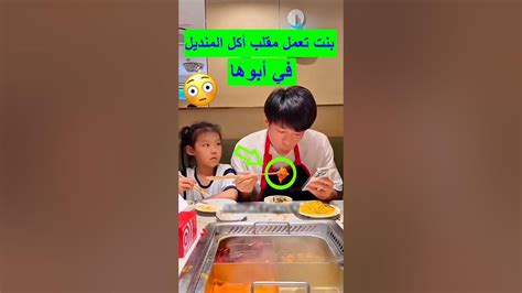 هذه البنت تلعب مع أبوها بطريقة ممتعة 😂 Shorts Youtube