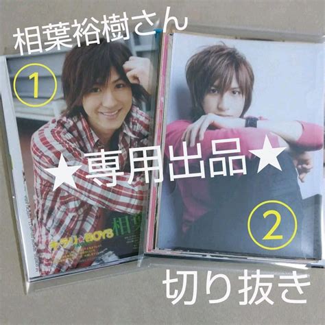 ★専用出品★ 相葉裕樹 相葉弘樹 切り抜き ① ② メルカリ