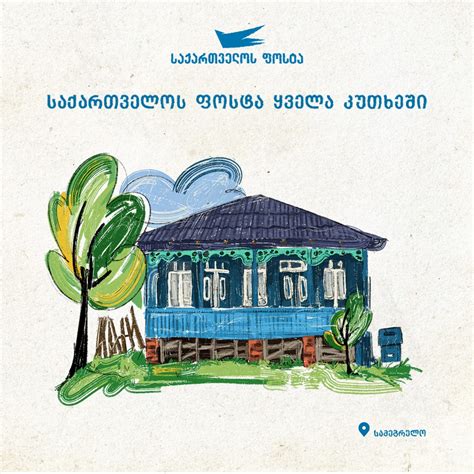 🏡 საქართველოს ფოსტა საქართველოს ფოსტა Georgian Post Facebook