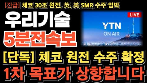 우리기술 주가 전망 단독 프랑스 좌파연합1위 탈원전정책 추진 17일 체코 원전 수주 확정 1차목표가 상향합니다 영국 미국 Smr 추가 수주까지 터집니다 흔들리지