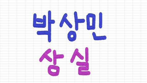 박상민 상실 일반인 Youtube