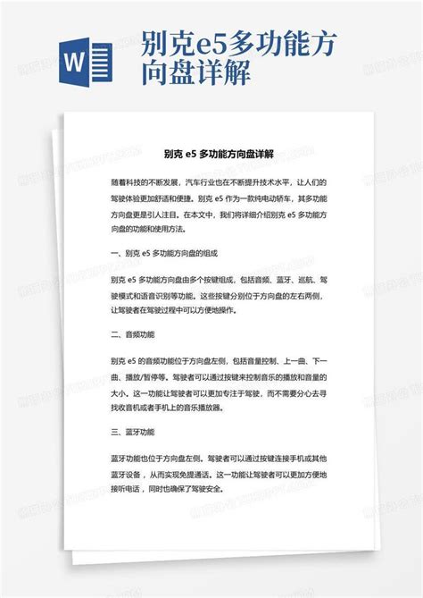 别克e 多功能方向盘详解Word模板下载 编号lyyaokbk 熊猫办公 别克e 多功能方向盘详解Word模板下载 编号lyyaokbk 熊猫办公