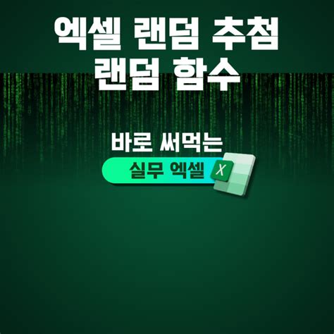 엑셀 랜덤 추첨 랜덤 함수로 로또번호 생성 네이버 블로그