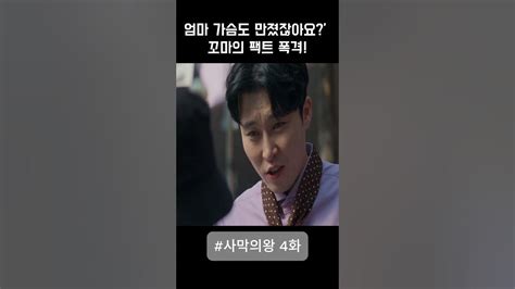 우리 엄마 가슴도 만졌잖아요 사막의왕 드라마 왓챠 Youtube