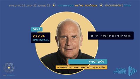 אקסלרטור של אור 2 יום 2 עם דליק ווליניץ Youtube