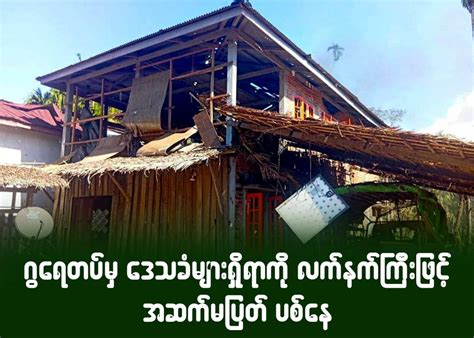 ဂွရေတပ်မှ ဒေသခံများရှိရာကို လက်နက်ကြီးဖြင့် အဆက်မပြတ် ပစ်နေ သံလွင်ခက်