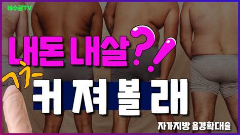 넌 영끌해서 하니 난 뱃살로 간단하게 한다~ 자가지방 성기확대수술 Youtube