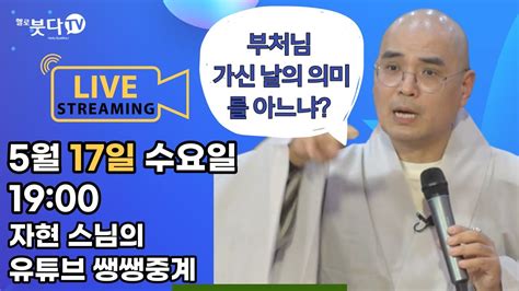 부처님 가신 날의 의미를 아느냐 5월 17일 수요일 저녁7시 자현스님의 유튜브 스트리밍 쌩쌩중계 경품이벤트 기도를 알아가는 저녁 시즌2 라방 Youtube
