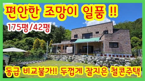 💎 동급 비교불가 두껍게 잘지은 철콘주택전원주택양평전원주택양평전원주택매매양평전원주택급매양평부동산 매물번호 25933 Youtube