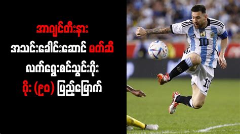 အာဂျင်တီးနားအသင်းခေါင်းဆောင် မက်ဆီ လက်ရွေးစင်သွင်းဂိုး ဂိုး ၉၀ ပြည့်မ