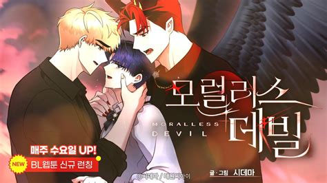 ψ악마×배우↝ 현대판타지 Bl 《모럴리스 데빌》 계약의 대가는 바로 너야 Youtube