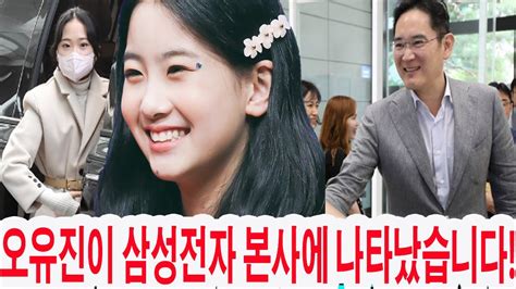 오늘 오유 진이 삼성전자 본사에 예의바르게 등장했다 이재용 회장님이 직접 오유 진에게 차문을 열어주고 큰 꽃다발 주었다 공주님 환영합니다 50억원 광고 계약