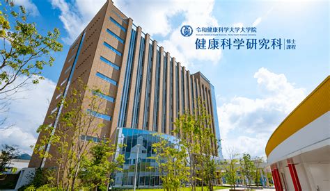 令和健康科学大学大学院 健康科学研究科