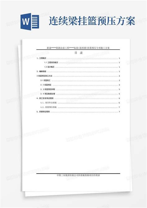 连续梁挂篮预压方案word模板下载编号ljybdvkr熊猫办公