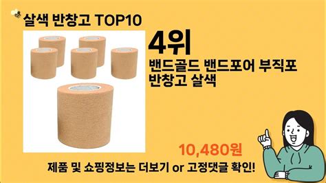 살색 반창고 추천 Top10 Ll 가격 평점 후기 비교 Youtube