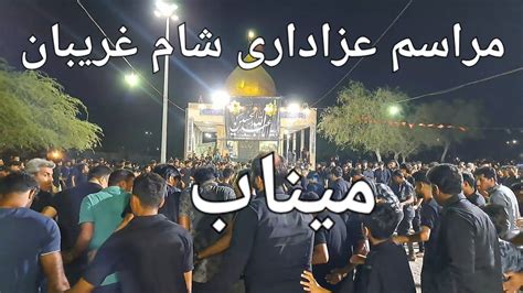 مداحی علی زاهدی ، مراسم شام غریبان میناب بندزرک ایرانتور Youtube