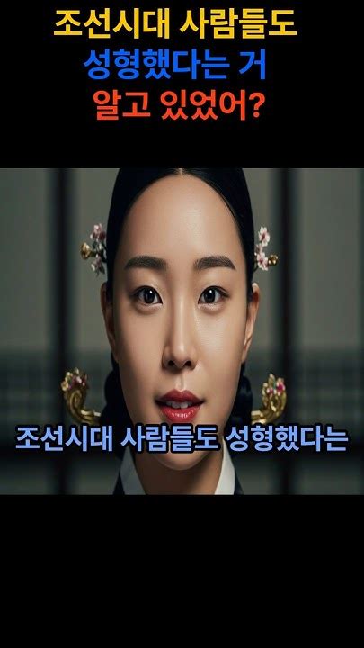 조선시대 사람들도 성형했다는거 알고 있었어 Youtube