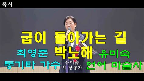 굽이 돌아가는 길 박노해 작시 언어의 마술사 유미숙 통기타 가수 최영준 Youtube