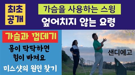 69431세 1가슴 가슴과 껍데기 분리 왜 힘을 주면서 스윙을 해야 하나 미스샷의 원인 힘을 쓰는 요령 Youtube