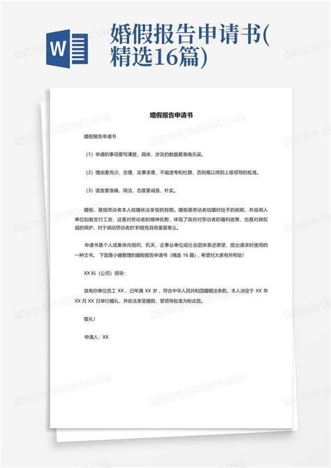 婚假报告申请书精选16篇word模板下载编号qvepkdrr熊猫办公