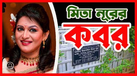অভিনেত্রী মিতা নূরের কবর Mita Noor Grave In Banani Dhaka Bd