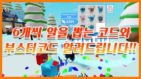 【로블록스】 클릭커 시뮬레이터 6개씩 알을 뽑는 코드와 부스터 코드 알려드립니다 Roblox Clicker Simulator 쭌아tv Youtube