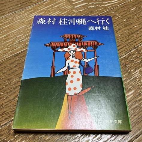 森村桂沖縄へ行く メルカリ