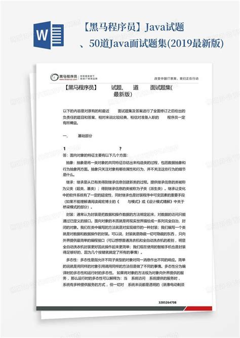 【黑马程序员】java试题、50道java面试题集 2019最新版 word模板下载 编号qdmyzajk 熊猫办公
