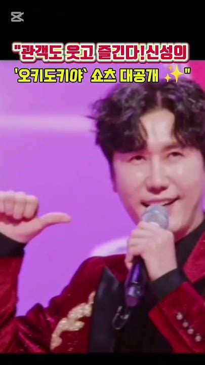 신성의 오키도키야` 한일톱텐쇼 역대급 흥 폭발 무대 신성 오키도키야 Ok 트롯가수 트로트 한일톱텐쇼 떡상
