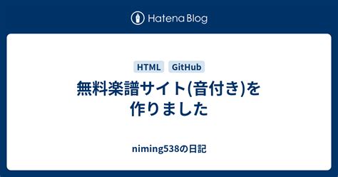 無料楽譜サイト音付きを作りました Niming538の日記 無料楽譜サイト音付きを作りました Niming538の日記