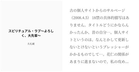 R 18 花仁 花郎 スピリチュアル・ラブ～よろしく、大先輩～ 久礼緒の小説 Pixiv