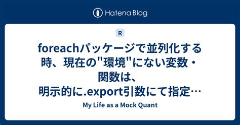 Foreachパッケージで並列化する時、現在の環境にない変数・関数は、明示的にexport引数にて指定しなければならない My