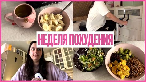 МОЯ НЕДЕЛЯ ПОХУДЕНИЯ С 90 КГ Питание спорт рецепт скраба Youtube
