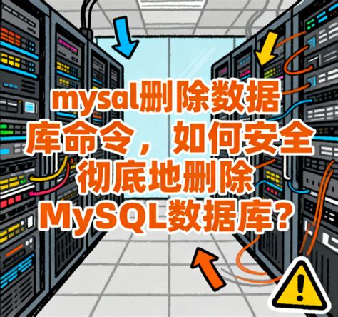 Mysql删除数据库命令，如何安全彻底地删除mysql数据库？mysql 命令行删除数据库 Csdn博客