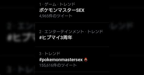 「ポケモンマスターsex」がトレンド入り Togetter トゥギャッター