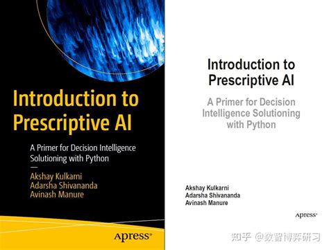 指导性人工智能导论Python决策智能解决方案入门 知乎
