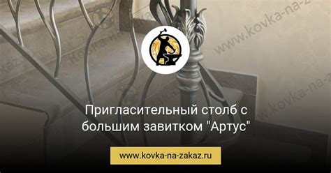 Пригласительный столб с большим завитком "Артус"