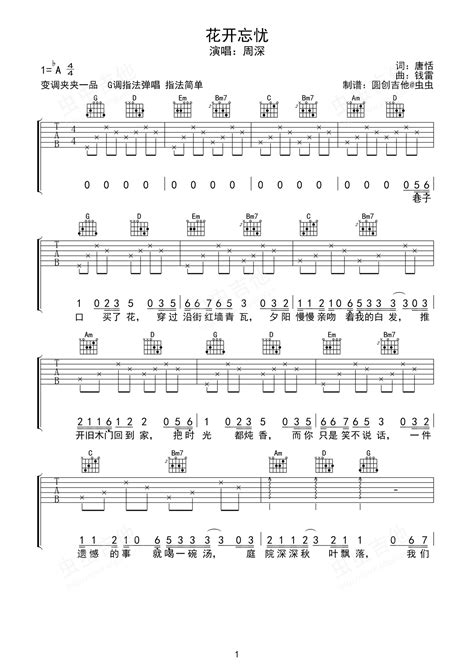 花开忘忧 周深 G调指法弹唱钢琴谱 圆创吉他谱 虫虫钢琴