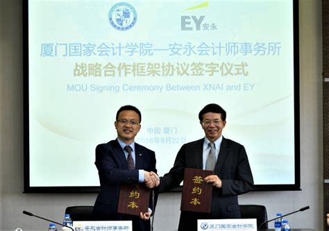 安永与厦门国家会计学院签署战略合作框架协议 发展
