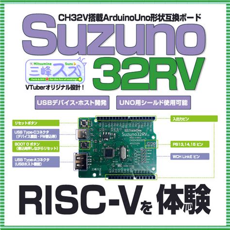 Adsz32rv Risc Vを体験しよう！ch32v搭載arduinouno互換ボード「suzuno32rv」 — ビット・トレード・ワン