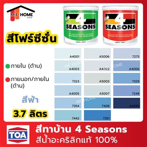 พร้อมส่ง โปรโมชั่น สีน้ำ Toaทีโอเอ 4 Seasons 37 ลิตร สีฟ้า ทาภายใน