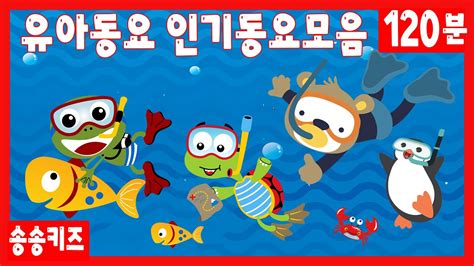 😍즐거운 여름방학 유아동요 인기동요모음😍120분 연속재생 💖 엄마가 들려주는 유아동요 😍😍광고없는😍유치원동요💗어린이동요🎵송송키즈🙂동요연속듣기😍율동동요 Youtube